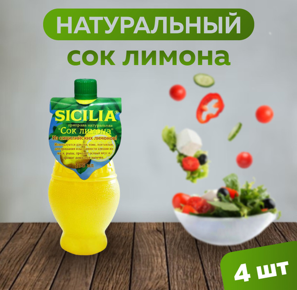 Sicilia Лимонный сок 4шт. - купить с доставкой по выгодным ценам в ...