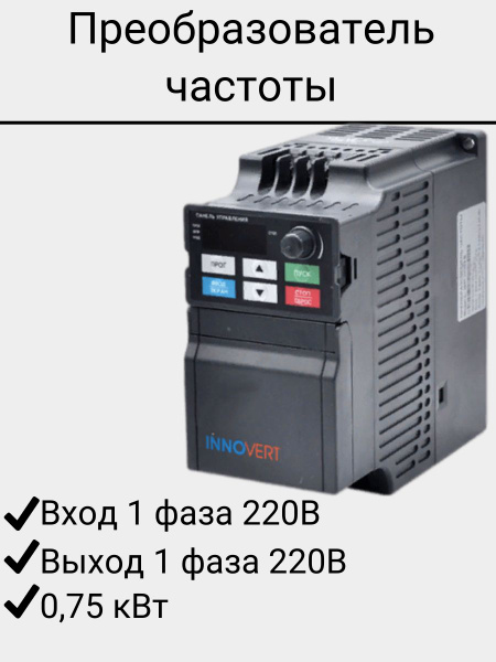 Преобразователь частоты INNOVERT серии IDD 0.75 кВт 220В/ однофазный ...