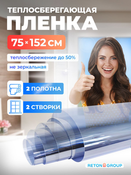 Атермальная пленка для окон Reton Group 152х150см купить по выгодной ...