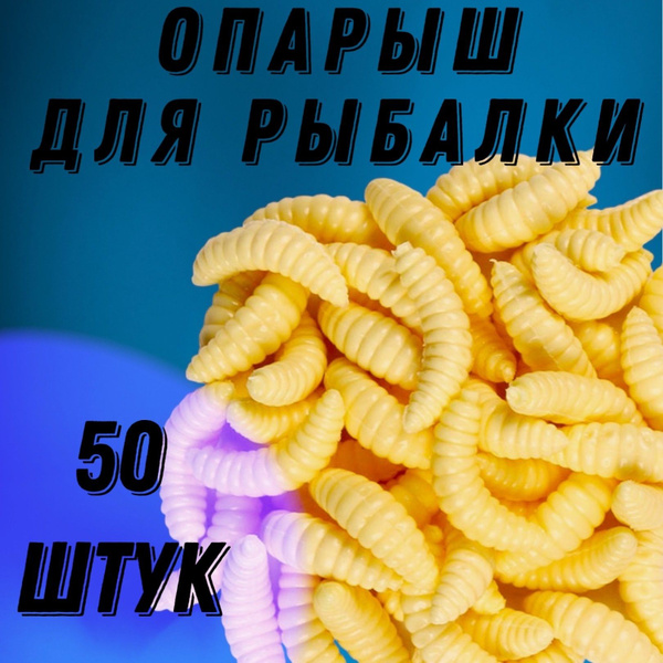 Съедобная силиконовая искусственная мягкая приманка 50 шт, ОПАРЫШ для ...