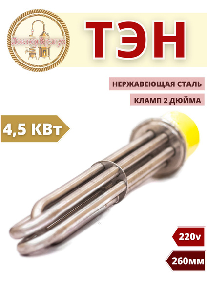 Тэн 4,5 квт нержавеющая сталь под кламп 2 дюйма - купить с доставкой по ...