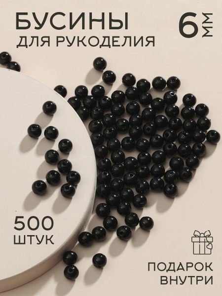 Бусины круглые, 6мм. Цвет: Черный, непрозрачный 56 грамм. (500 бусин ...