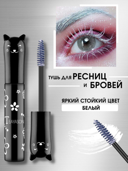 Tушь для ресниц Teayason Белая - купить с доставкой по выгодным ценам в ...
