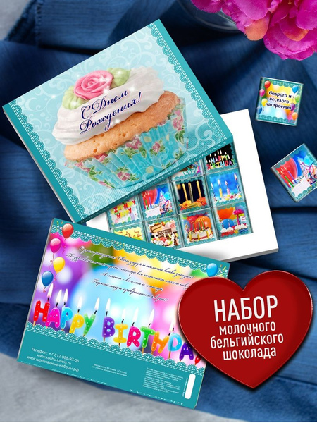 Шоколадный набор с пожеланиями Happy Birthday. Подарок - С Днем ...
