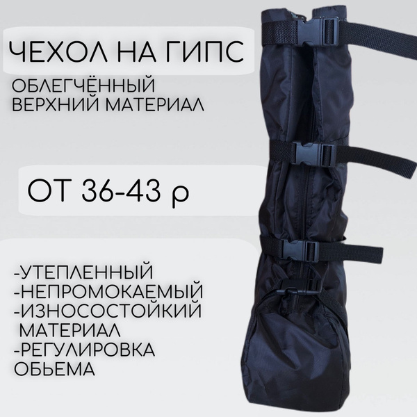 Чехол сапог на гипс на ногу утеплённый для улицы - купить с доставкой ...