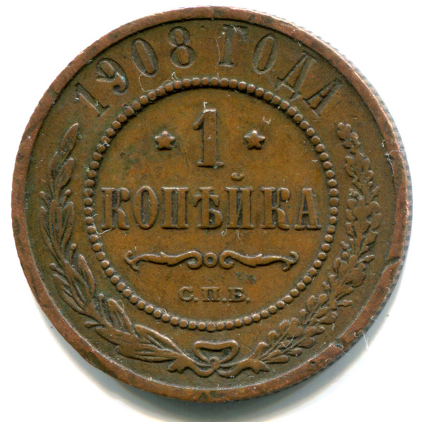 Монета 1 копейка 1908 года Российская Империя - купить в интернет-магазине OZON с быстрой ...