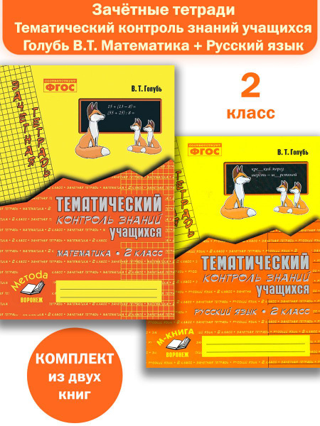 Зачетная тетрадь. Математика. Русский язык. 2 класс Комплект - купить с ...