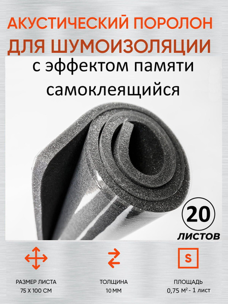 Шумофф Practik Flex 10 серый УПАКОВКА 20 ЛИСТОВ - Звукопоглощающий ...