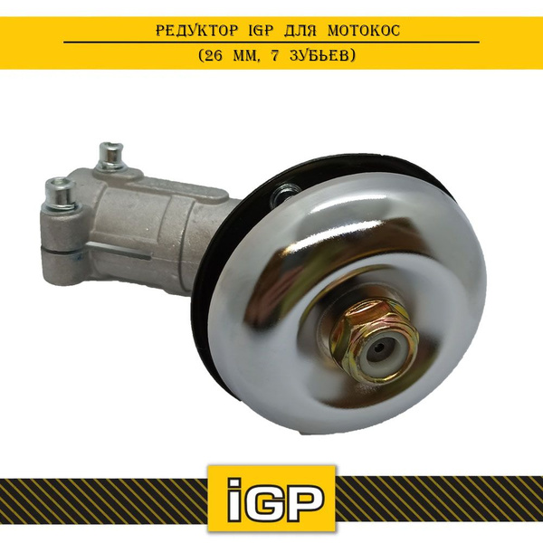 Редуктор IGP для мотокос (26 мм, 7 зубьев) - купить по выгодной цене в интернет-магазине OZON ...