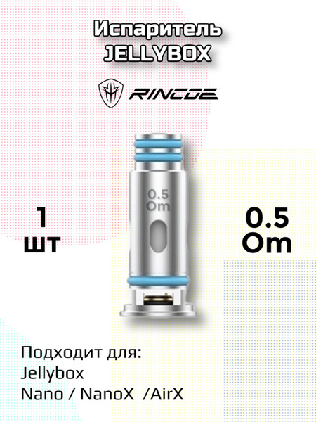 Испаритель Rincoe Jellybox Nano X Pod Air X Pod 0.5 Ом, 1шт - купить с ...