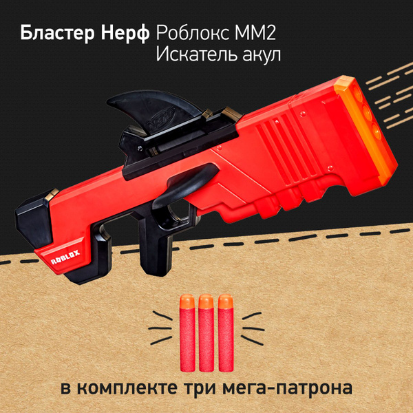 Бластер Нерф Роблокс ММ2 Искатель акул - Nerf Roblox MM2 Shark Seeker ...