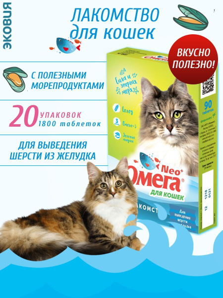 Лакомство для кошек Омега NEO+ для выведения шерсти из желудка кошек ...