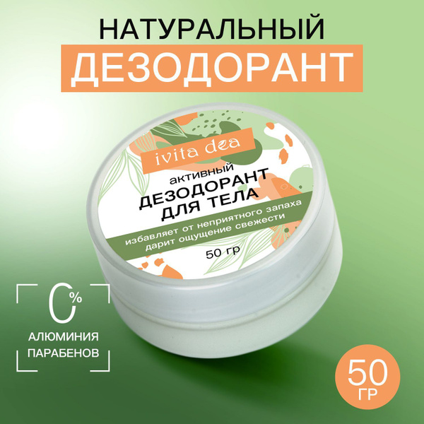 ivita dea Дезодорант 50 мл - купить с доставкой по выгодным ценам в ...