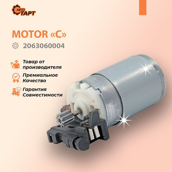 Мотор С / Motor C / Моторчик актуатора турбокомпрессора / Моторчик ...