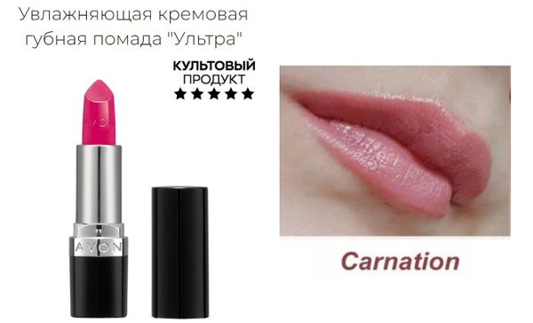 Увлажняющая кремовая губная помада AVON "Ультра" Carnation - Пряная ...