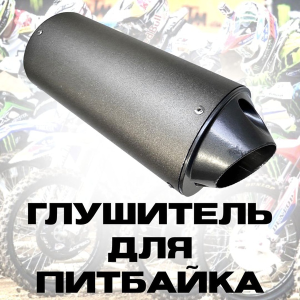 ГЛУШИТЕЛЬ для питбайка kayo 125 - купить по низким ценам в интернет ...