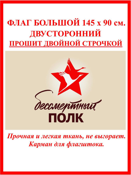 Флаг Бессмертный полк 9 мая День победы - купить Флаг по выгодной цене ...