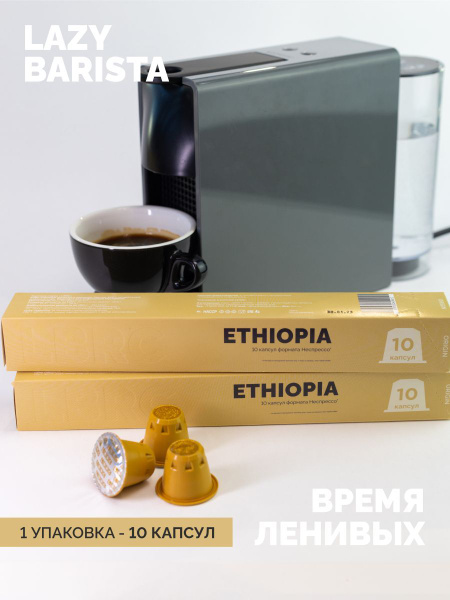 Кофе капсулы Nespresso Ethiopia Lazy Barista Roasting Company ...