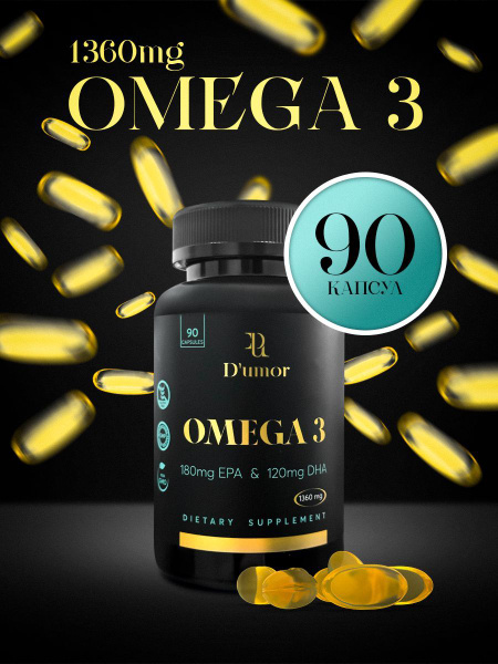 OMEGA 3 / Омега 3, рыбий жир, для иммунитета, витамины для волос ...