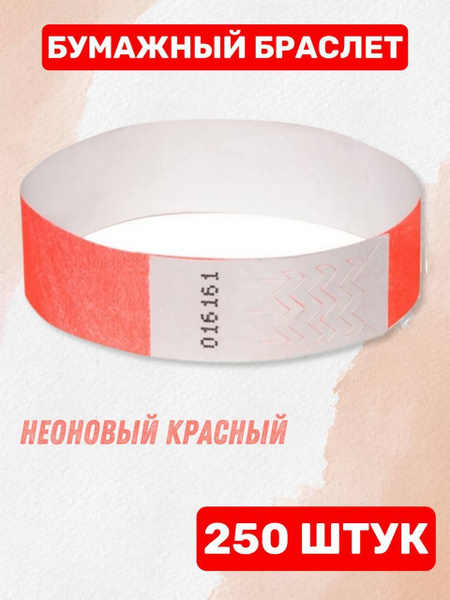 Бумажные контрольные браслеты (250 штук) - купить с доставкой по ...