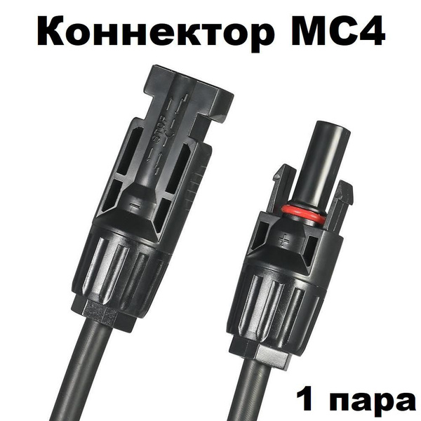 Коннектор Mc4 Герметичные коннекторы Mc4 пара для солнечных