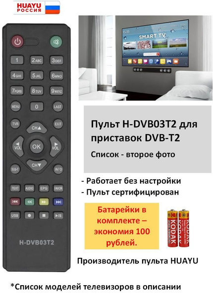 Пульт ДУ HUAYU DVB-T2 - купить по выгодной цене в интернет-магазине ...