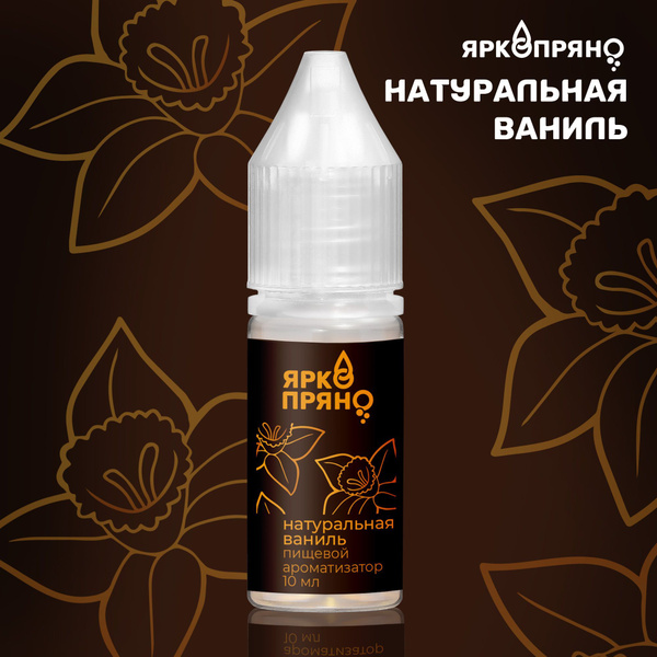 Ароматизатор пищевой жидкий ЯркоПряно Натуральная ваниль, 10 мл ...