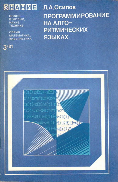 Программирование на алгоритмических языках (№3 1981) | Осипов Л. А. - купить с доставкой по ...