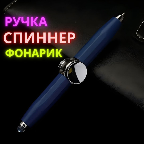 Ручка спиннер с подсветкой/Игрушка антистресс/Ручка шариковая - купить ...