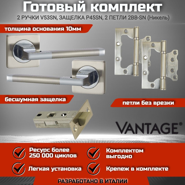 Готовый комплект VANTAGE для межкомнатной двери, Ручка V 53 D SN Никель, бесшумная защелка P45 ...