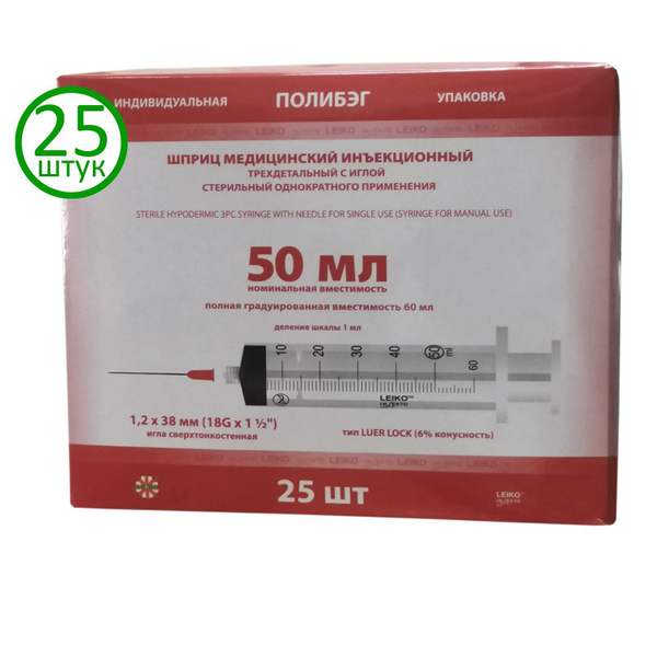 Шприц медицинский 50 (60) мл луер-лок c иглой 18G25 шт. - купить с ...