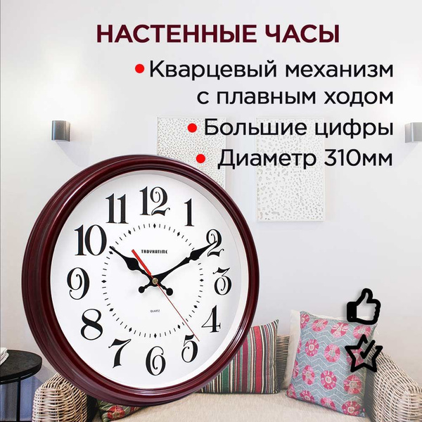 Часы настенные классические круглые 30 5 см Troykatime крупные цифры бесшумные купить по