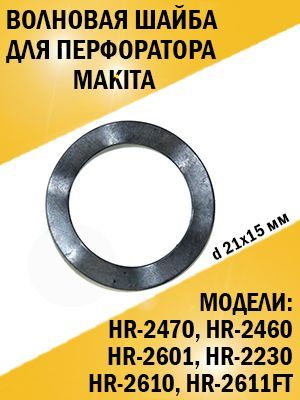 Волновая шайба для перфоратора Makita Макита HR-2470, HR-2460 - купить ...