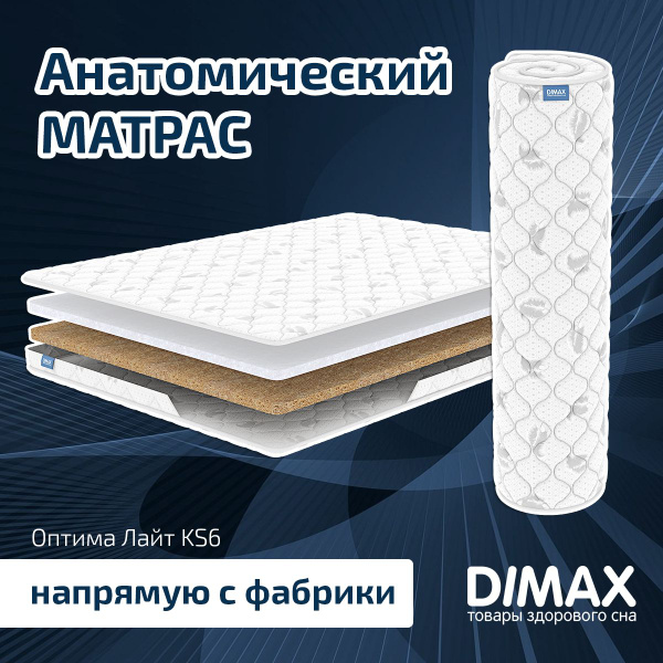 Матрас Dimax Недорогой на кровать высокого качества, Беспружинный, 120 ...