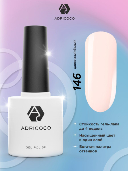 Цветной гель лак ADRICOCO №146 цветочный белый 8 мл. для ногтей ...