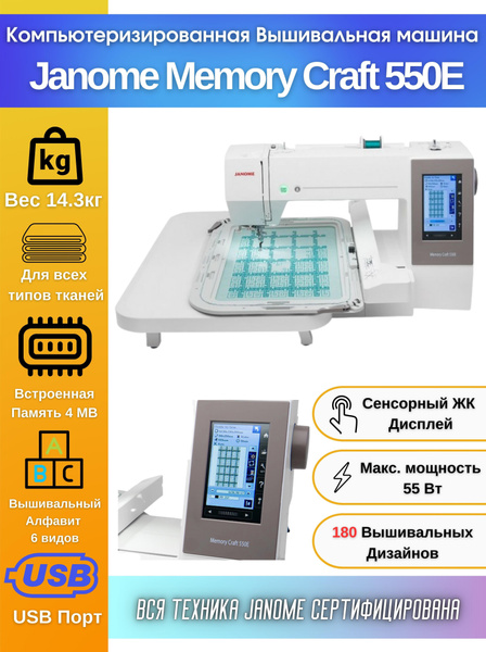 Вышивальная машина Janome Memory Craft 550 E, 180 вышивальных дизайнов ...