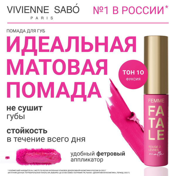 Помада для губ Vivienne Sabo Femme Fatale, жидкая, матовая, устойчивая ...