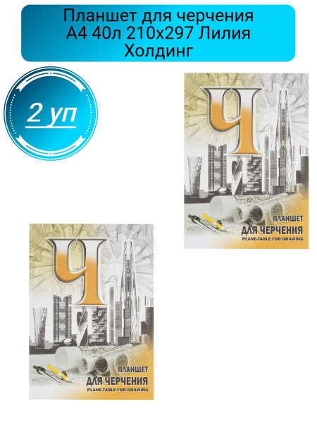 Характеристики Лилия Холдинг Бумага для черчения A4 (21 × 29.7 см), 40 лист., шт подробное ...