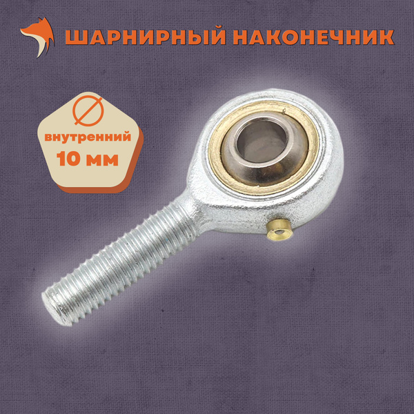 Шарнирный наконечник POS10 - купить с доставкой по выгодным ценам в ...