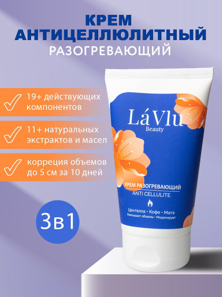 LA VLU Разогревающий Антицеллюлитный крем от растяжек от целлюлита для ...