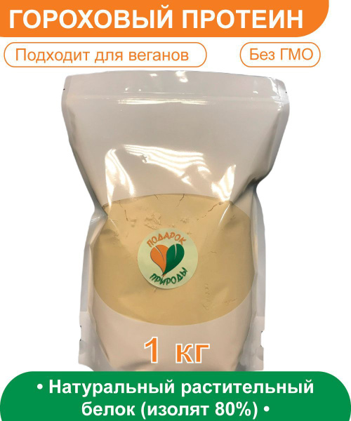 Гороховый протеин (изолят 80%) Подарок Природы 1 КГ / Растительный ...