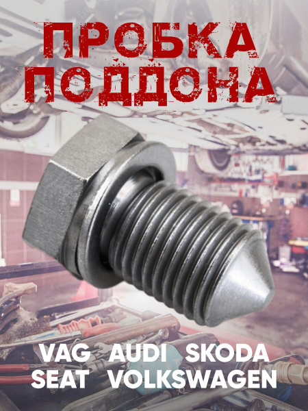 Пробка сливная масляного поддона двигателя с прокладкой VAG Audi Seat ...
