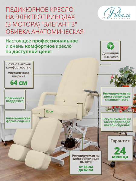 Педикюрное кресло с тремя моторами "Элегант-3", Риваль, с бежевой ...