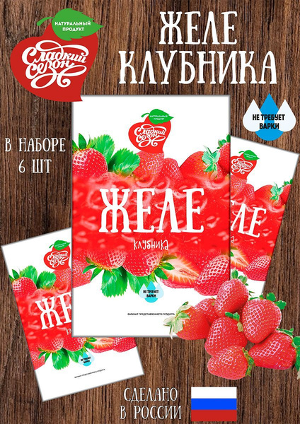 Желе сухое, быстрорастворимое со вкусом клубники. Сладкий сезон ...