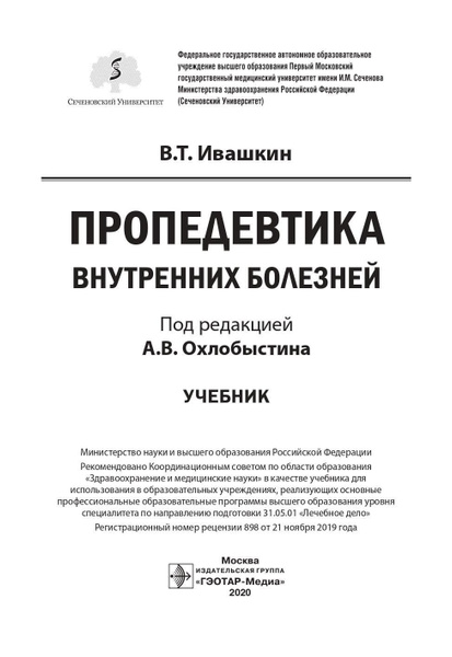 Пропедевтика внутренних болезней: Учебник - купить с доставкой по ...