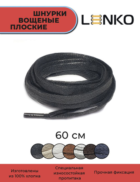 Шнурки LENKO, черный, Хлопок, 60 см купить по низкой цене с доставкой в ...