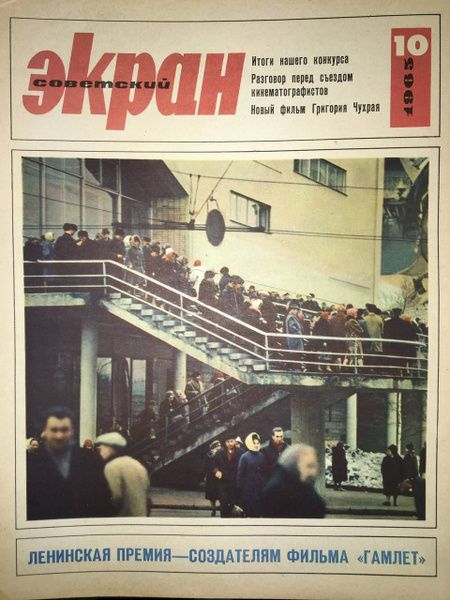 Журнал "Советский экран". Выпуск №10 1965 - купить с доставкой по выгодным ценам в интернет ...