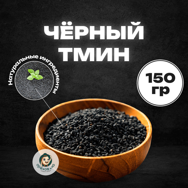 Черный тмин, семена калинджи, Нигелла 150 гр специя, приправа купить на ...