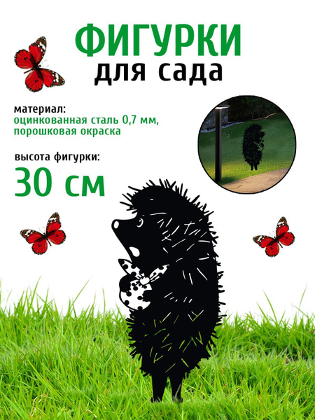 Садовые фигуры для дачи металлические Ежик, На газон - купить по низкой ...
