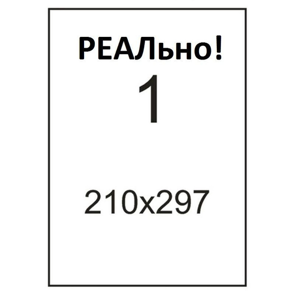 Этикетки самоклеящиеся 210х297, 1шт на А4, 100л в пачке, 100шт, белые ...
